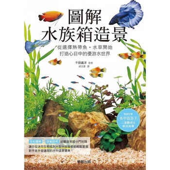台版 图解水族箱造景 从选择热带鱼 水草开始 打造心目中的优游水世界自然科普