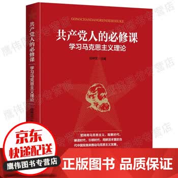 共产党人的必修课：学习马克思主义理论