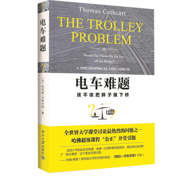 电车难题新华书店正版