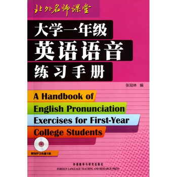 大学一年级英语语音练习手册(附光盘)