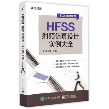 HFSS射频仿真设计实例大全/EDA精品智汇馆