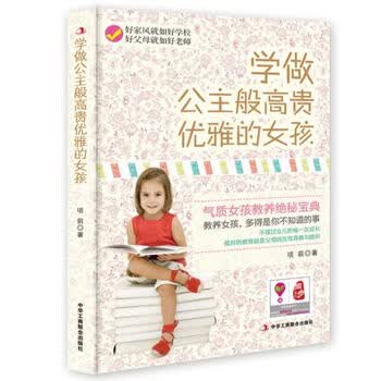 学做公主般高贵优雅的女孩 项前 中华工商联合 9787515810393