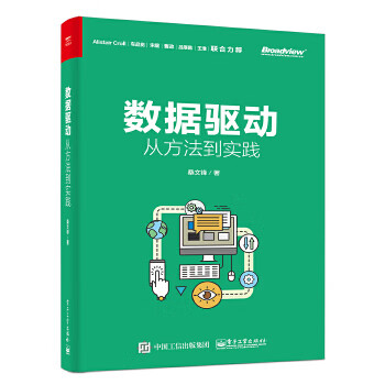 数据驱动:从方法到实践 桑文锋 电子工业出版社