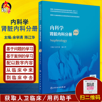 内科学 肾脏内科分册 第2版 国家卫生健康委员会住院医师规范化培训规划教材 余学清 陈江 9787117293914