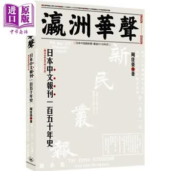 瀛洲华声  日本中文报刊一百五十年史 三联   周佳荣   文化史   港台原版