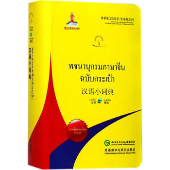 汉语小词典(泰语版)