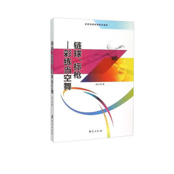 链球、标枪:彩练当空舞 盛文林 体育/运动 9787516804421