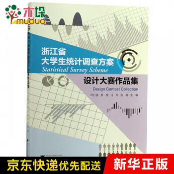 浙江省大学生统计调查方案设计大赛作品集