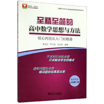 至精至简的高中数学思想与方法：核心内容从入门到精通（高中同步 必修第2册）