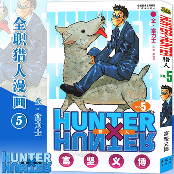 现货【赠书签】正版 HUNTER HUNTER 猎人5 金·富力士 第5册 漫画 [日]富坚义博 全职猎人漫画猎人漫画 日本动漫画卡通 中少动漫