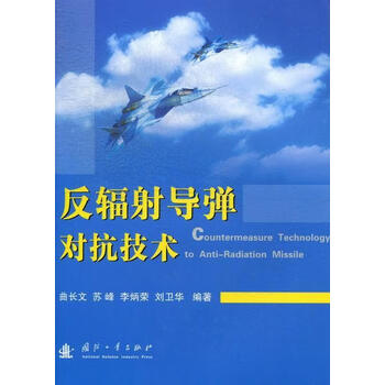 反辐射导弹对抗技术曲长文国防工业出版社9787118084962 工业技术书籍