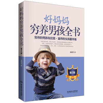 好妈妈穷养男孩全书-第2版 鲁鹏程 育儿/家教 9787564088668