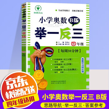 【ZY】小学奥数举一反三 四年级B版上册下册通用小学生4年级数学思维训练奥数书人教版练习题
