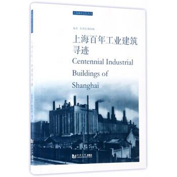 上海百年工业建筑寻迹/上海城市记忆丛书