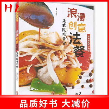 【好书】浪漫创意法餐