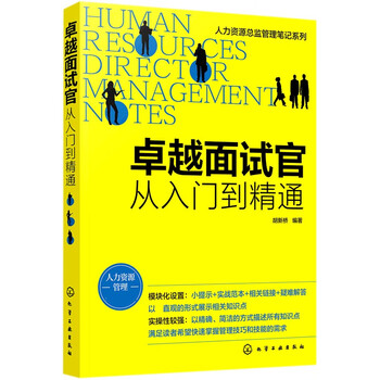 卓越面试官(从入门到精通)/人力资源总监管理笔记系列