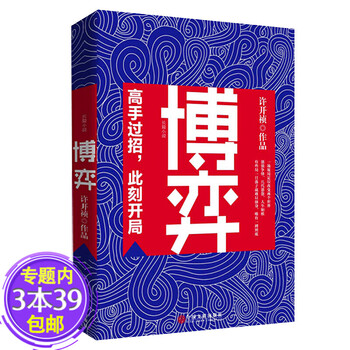 【包邮】官场商场小说书籍 许开祯作品：博弈（长篇小说）定价39.8