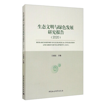 生态文明与绿色发展研究报告（2020）