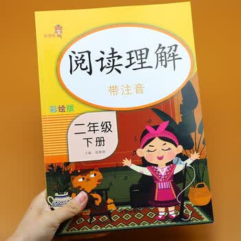 【自选】阅读理解二年级上册下册语文生字词训练本数学口算题卡同步作业本练习册部编人教版写字教材生字本 二年级下册阅读理解
