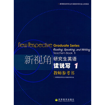 新视角研究生英语读说写1（教师参考书） 张文鹏 高等院校研究