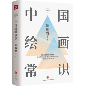 中国绘画常识（中国绘画常识入门经典。齐白石、梁启超、周作人推崇备至。精装精校典藏版）正版