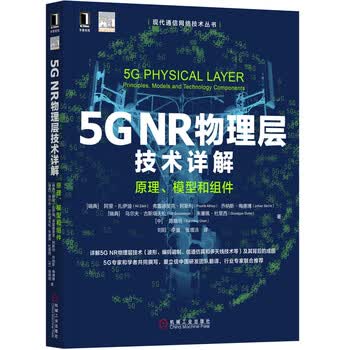 正版 5GNR物理层技术详解9787111631873