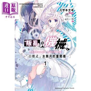 轻小说 叛乱机械 (1) —「白檀式」水无月的重开机— 台版轻小说 角川