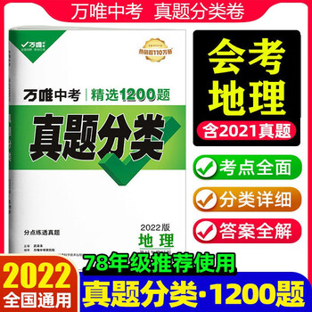 2022版万唯中考真题分类试卷 地理 全国版