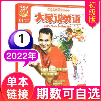 【多期单本自选】空中英语教室初级版杂志2022/2021年大家说英语初高中听力口语期刊【单本】 2022年1月