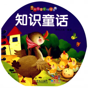 知识童话/阳光宝贝球球书
