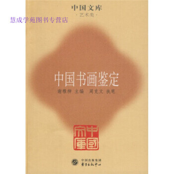 中国书画鉴定周克文 谢稚柳