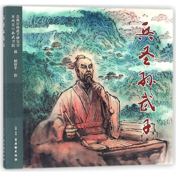 兵圣孙武子