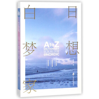 白日梦想家(冰岛丹麦瑞典A-Z旅行词典)