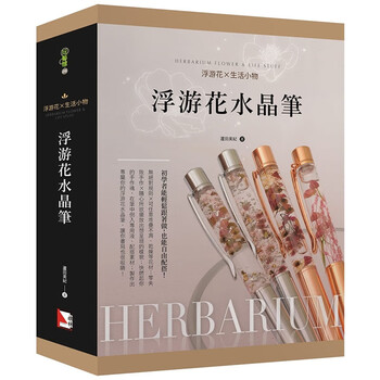 现货台版 浮游花生活小物浮游花水晶笔 初学者能轻松跟着做手工艺创作DIY教学花草园艺