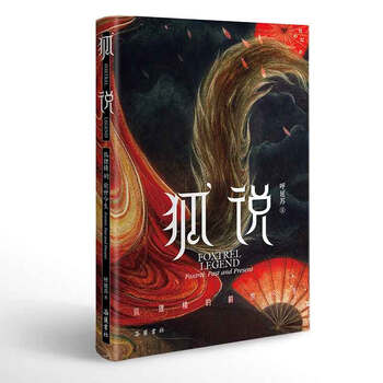 狐说:狐狸精的前世今生