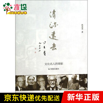 清流远去(文化名人的背影)