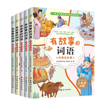 有故事的词语：写给中国孩子的汉字故事书，让孩子能更好地理解词语、准确地使用词语 （全5册）