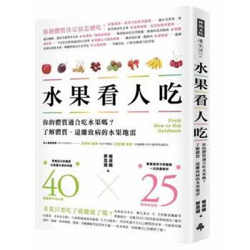 现货台版 水果看人吃 40种寒凉温热平性水果25种常见疾病症状了解你的体质适合吃水果远