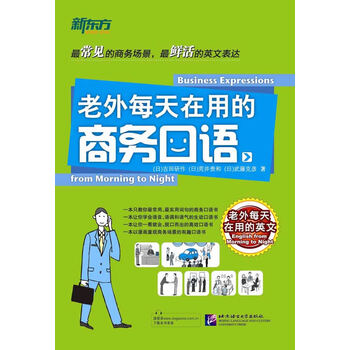老外每天在用的商务口语【正版包邮】