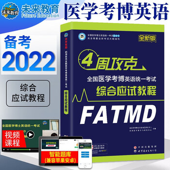 备考2022 全国医学博士英语统考 综合应试教程+历年真题及全真模拟（2本）考博英语 教程