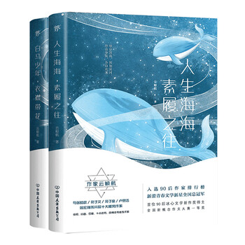 云鲸航纯美青春纪念（京东套装2册）