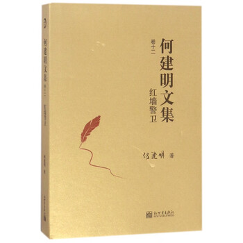 何建明文集(卷12红墙警卫)(精)
