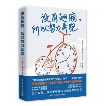 没有翅膀，所以努力奔跑