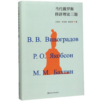 当代俄罗斯修辞理论三题(精)