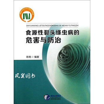 食源性裂头绦虫病的危害与防治 陈艳编 贵州科技出版社