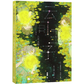 三个太阳