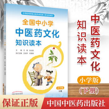 正版全国中小学中医药文化知识读本小学版下册王琦孙光荣主编中国中医药出版社中华优秀传统文化传承发展工