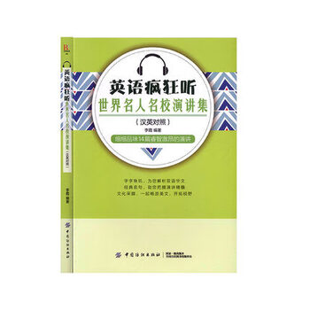 英语疯狂听：世界名人名校演讲集（英汉对照）外语学习 新华书店正版书籍