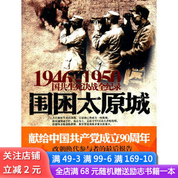 1946-1950国共生死决战全纪录围困太原城