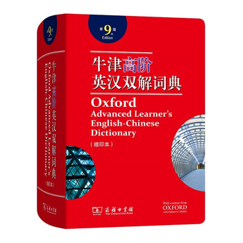 牛津高阶英汉双解词典(第9版·缩印本）可搭购新华字典现代汉语词典古汉语常用字字典古代汉语词典新概念成语 词典 学生 英语  词汇 写作 作文 阅读  学习